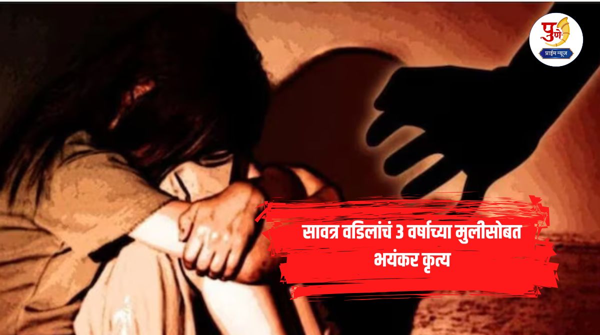 Pune Crime News: बायकोशी भांडण, रागाच्या भरात नवऱ्याने 3 वर्षीय मुलीला ...