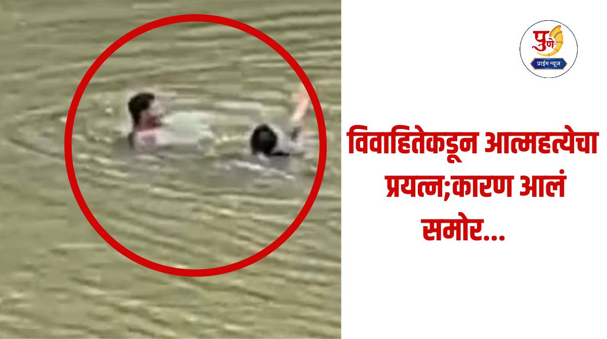 Maval News: 28 वर्षीय विवाहितेचा इंद्रायणी नदीत उडी घेऊन आत्महत्येचा ...