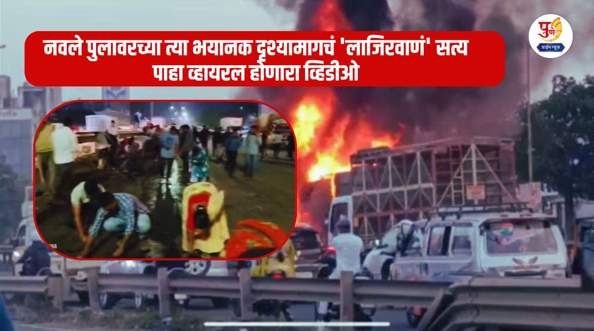 Nawale Bridge Accident : माणुसकीला काळीमा..! लोक जिवासाठी तळमळत होते ...