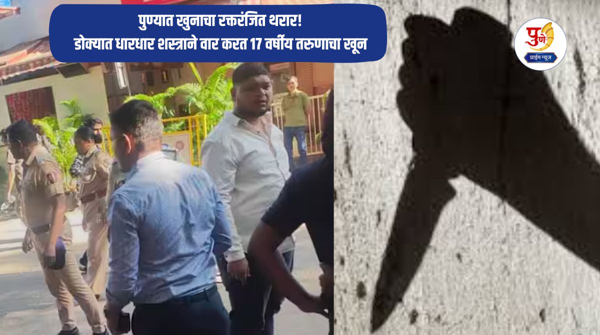 Pune Crime: पुण्यात खुनाचा रक्तरंजित थरार! तोंडावर मास्क लावून आले ...