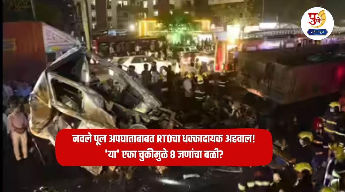 Navale Bridge Accident: नवले पूल अपघाताबाबत RTOचा धक्कादायक अहवाल! 'या ...