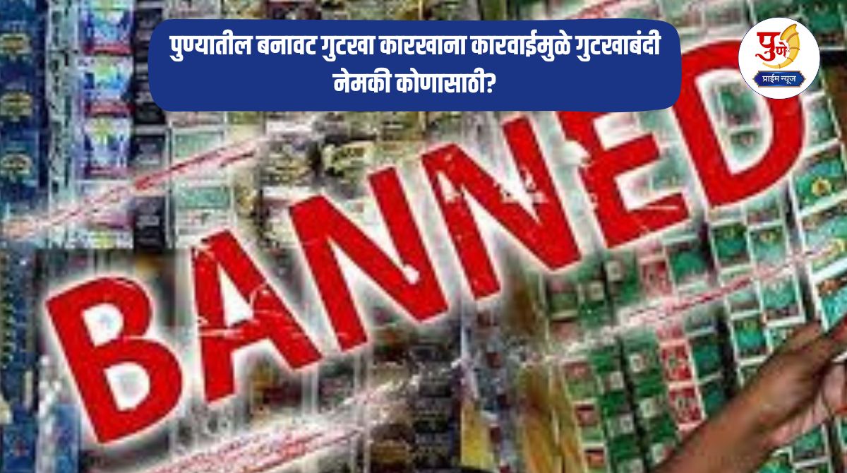 Loni Kalbhor: पुण्यातील बनावट गुटखा कारखाना कारवाईमुळे गुटखाबंदी नेमकी ...