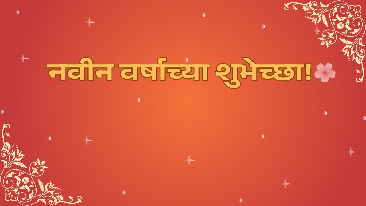 New Year 2026 Quotes: व्हॉट्सॲपवर पाठवा 'हे' हटके मराठमोळे शुभेच्छा ...